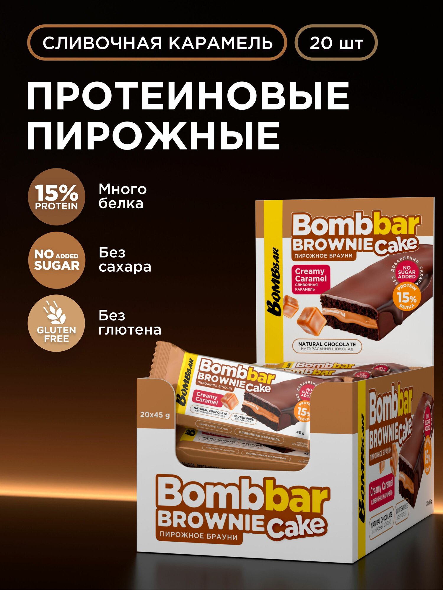 Bombbar Протеиновое пирожное "Брауни сливочная карамель", 20шт х 45г