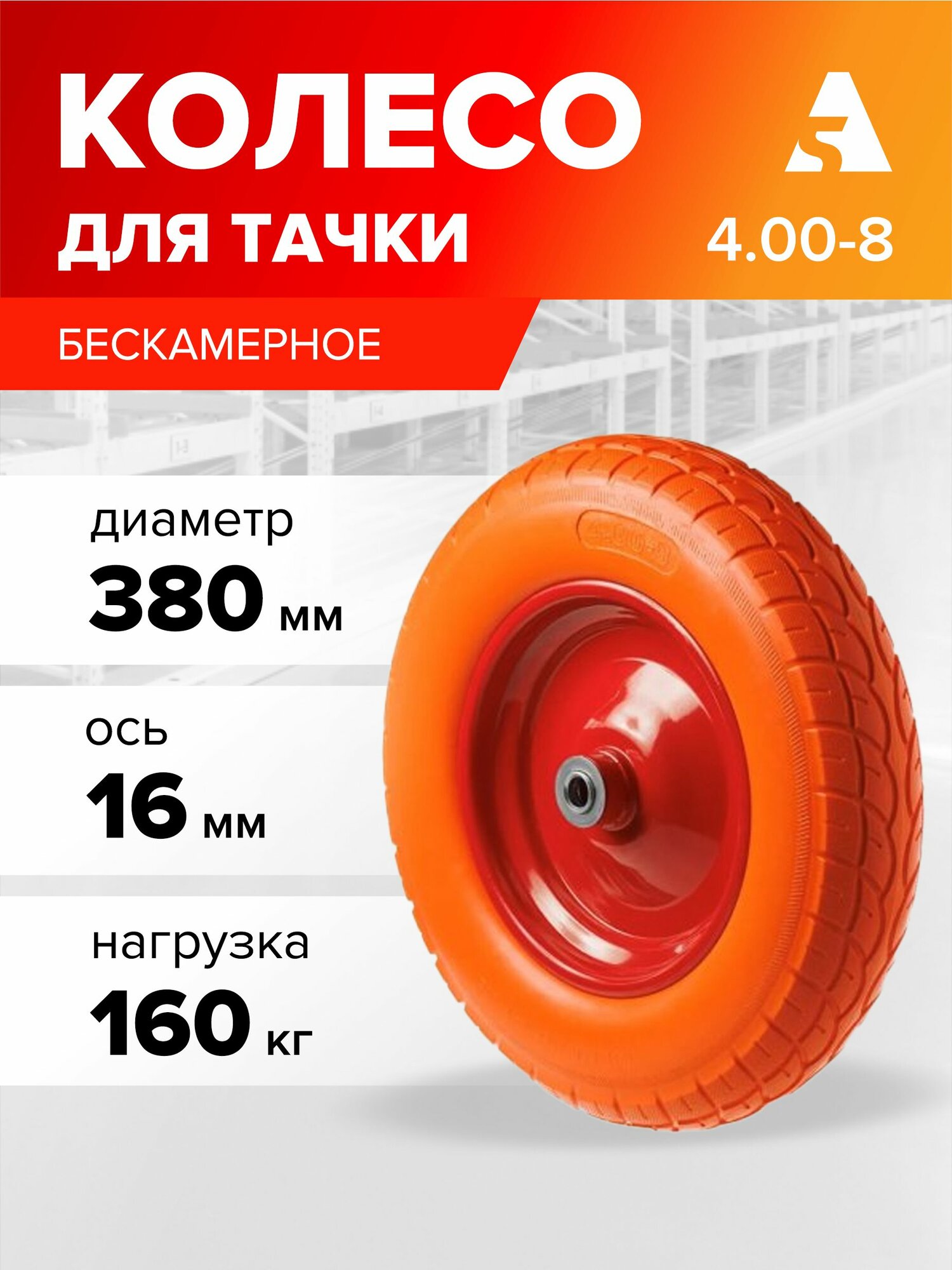 Колесо для тачки / тележки полиуретановое бескамерное 4.00-8, диаметр 380 мм, ось 16 мм, подшипник, PU 3000-16
