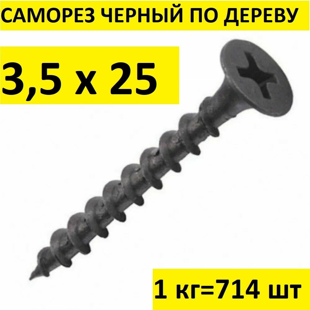 Саморезы по дереву, черные 3,5 х 25 мм (714 шт/1 кг)