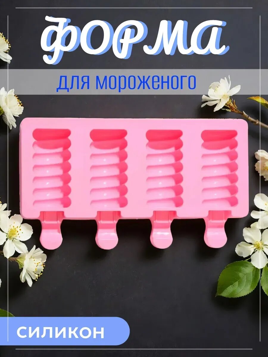 Форма для мороженого 19,5х11 см, 4 ячейки