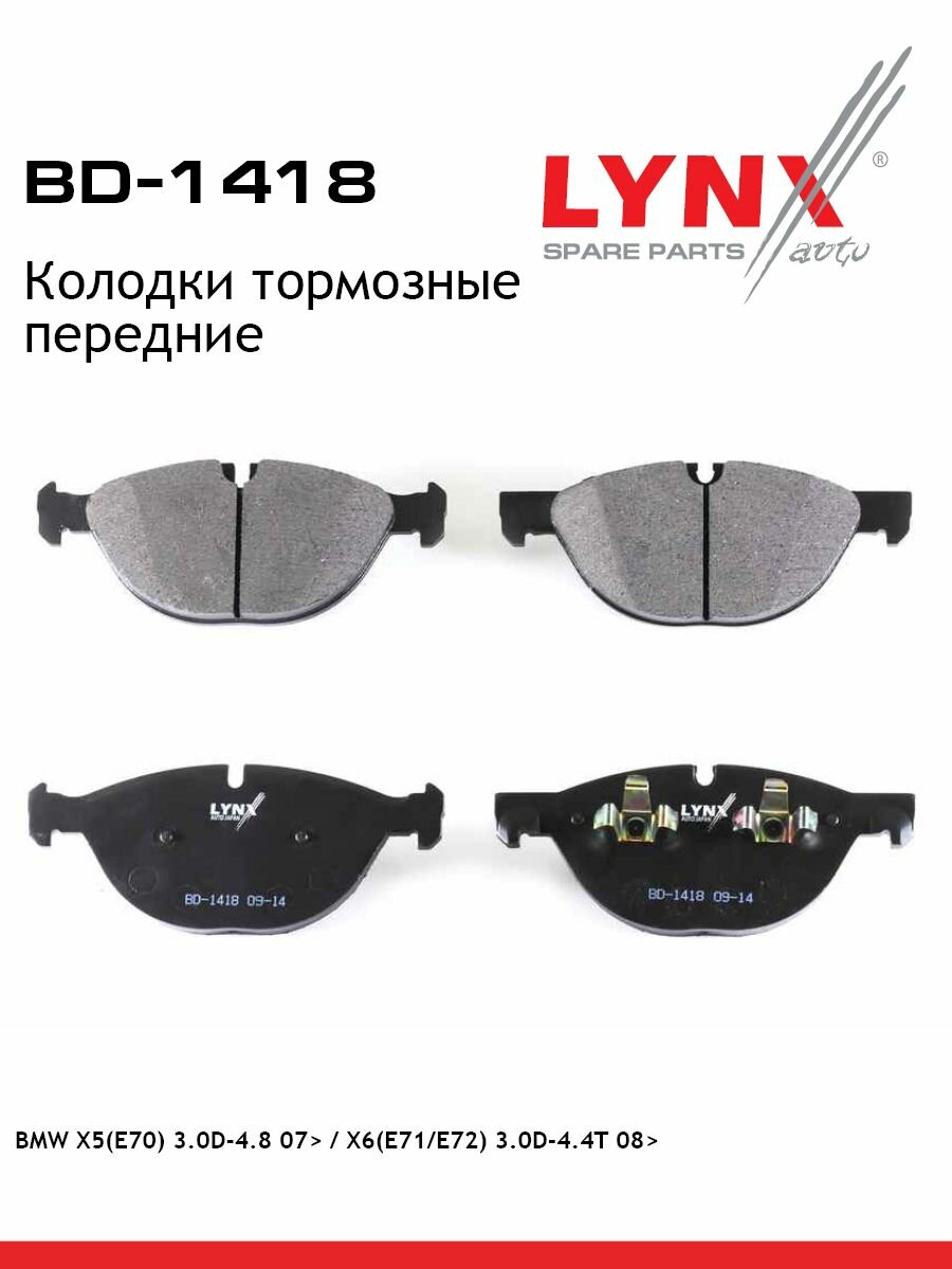 LYNXauto Колодки тормозные передние BMW X5(E70) 3.0D-4.8 07> / X6(E71/E72) 3.0D-4.4T 08>