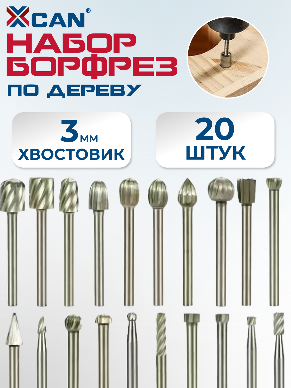 Набор борфрез по дереву XCAN HSS хвостовик 3мм, 20 шт.