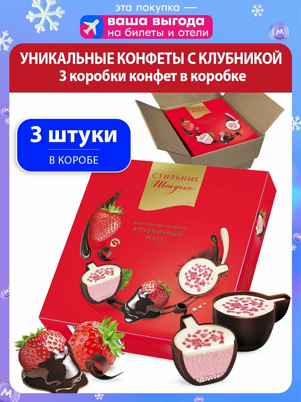 Конфеты шоколадные Стильные штучки Клубничный мусс подарочные в коробке, 3 шт по 104 г