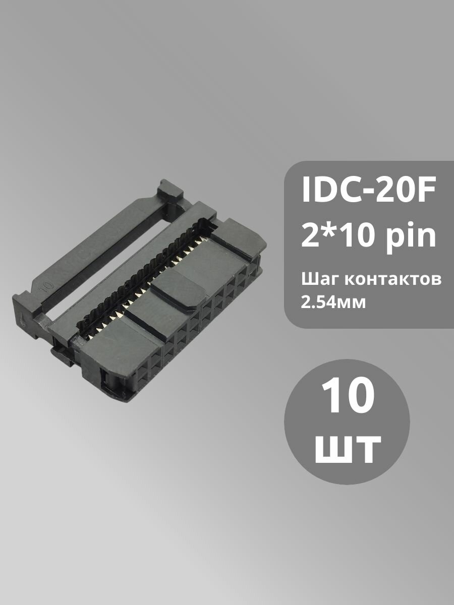 Разъем IDC 2*10pin, гнездо на шлейф, шаг 2.54мм, IDC-20F, 10штук