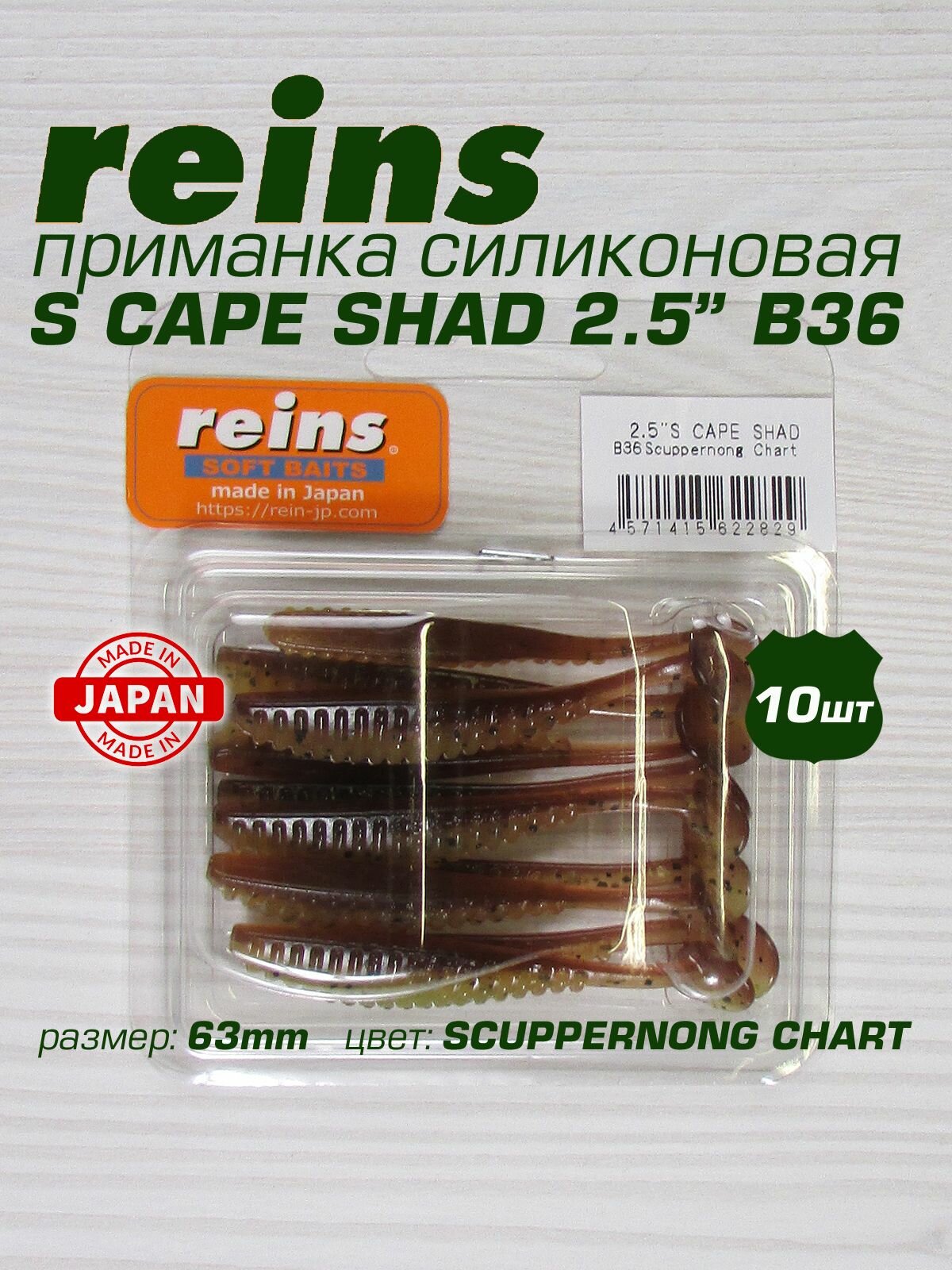 Приманка силиконовая (10шт) Reins S CAPE SHAD 2.5 цвет B36, на щуку, судака