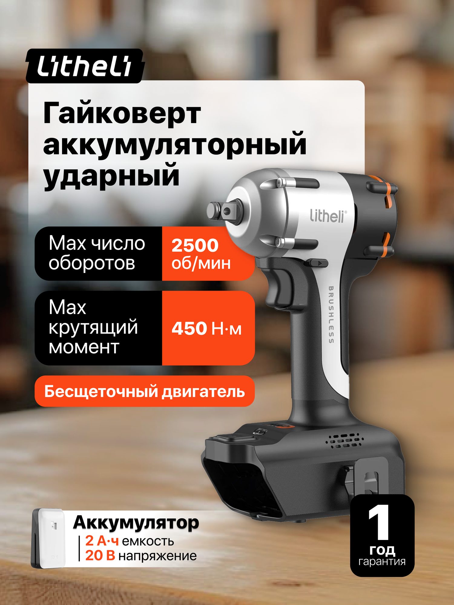 Гайковерт аккумуляторный Litheli U20, бесщеточный, с аккумулятором 2 А/ч (U20BS00-0U120)