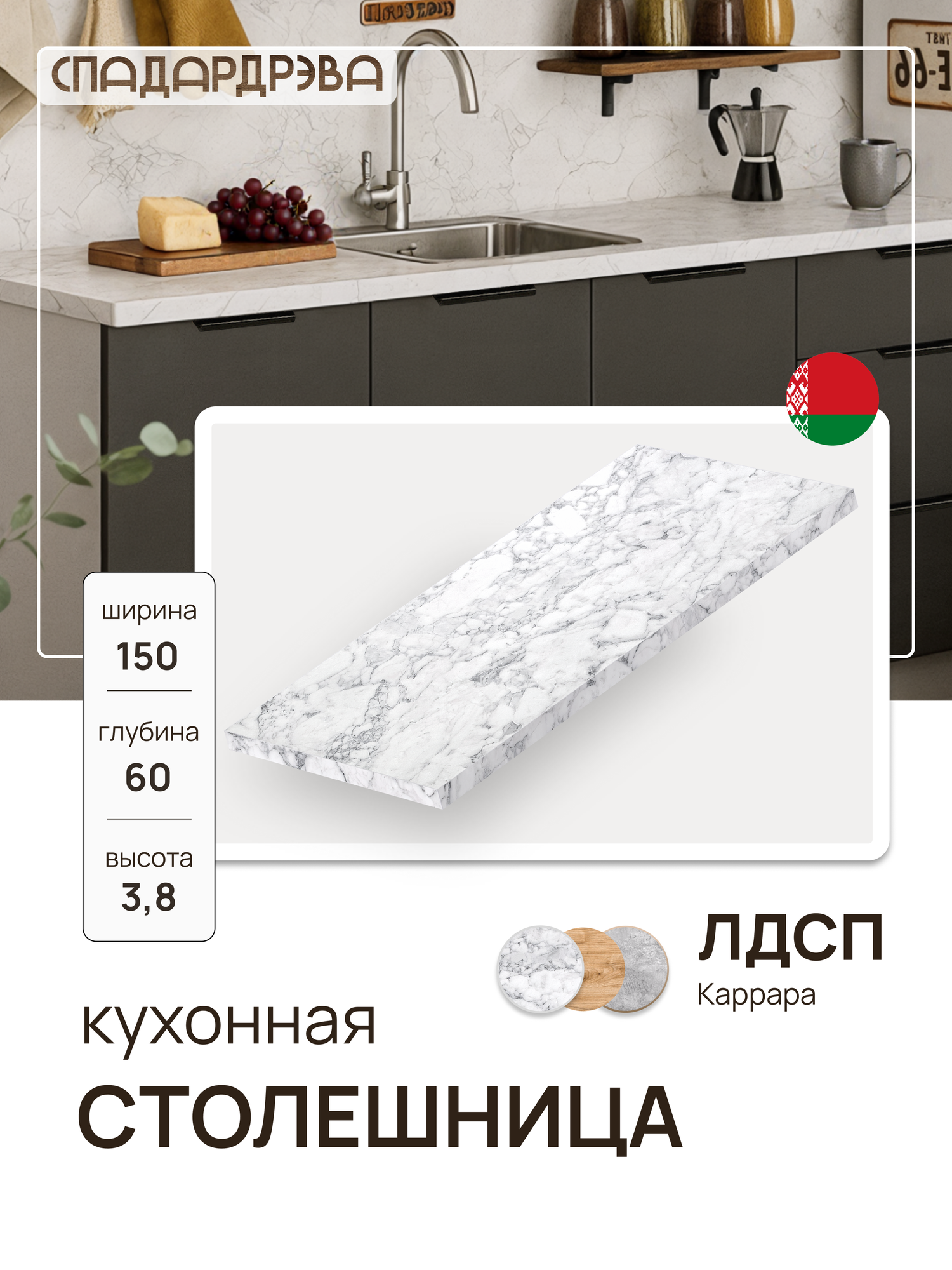 Модуль кухонный столешница, СпадарДрэва, модульная кухня, 150х60 см, ЛДСП