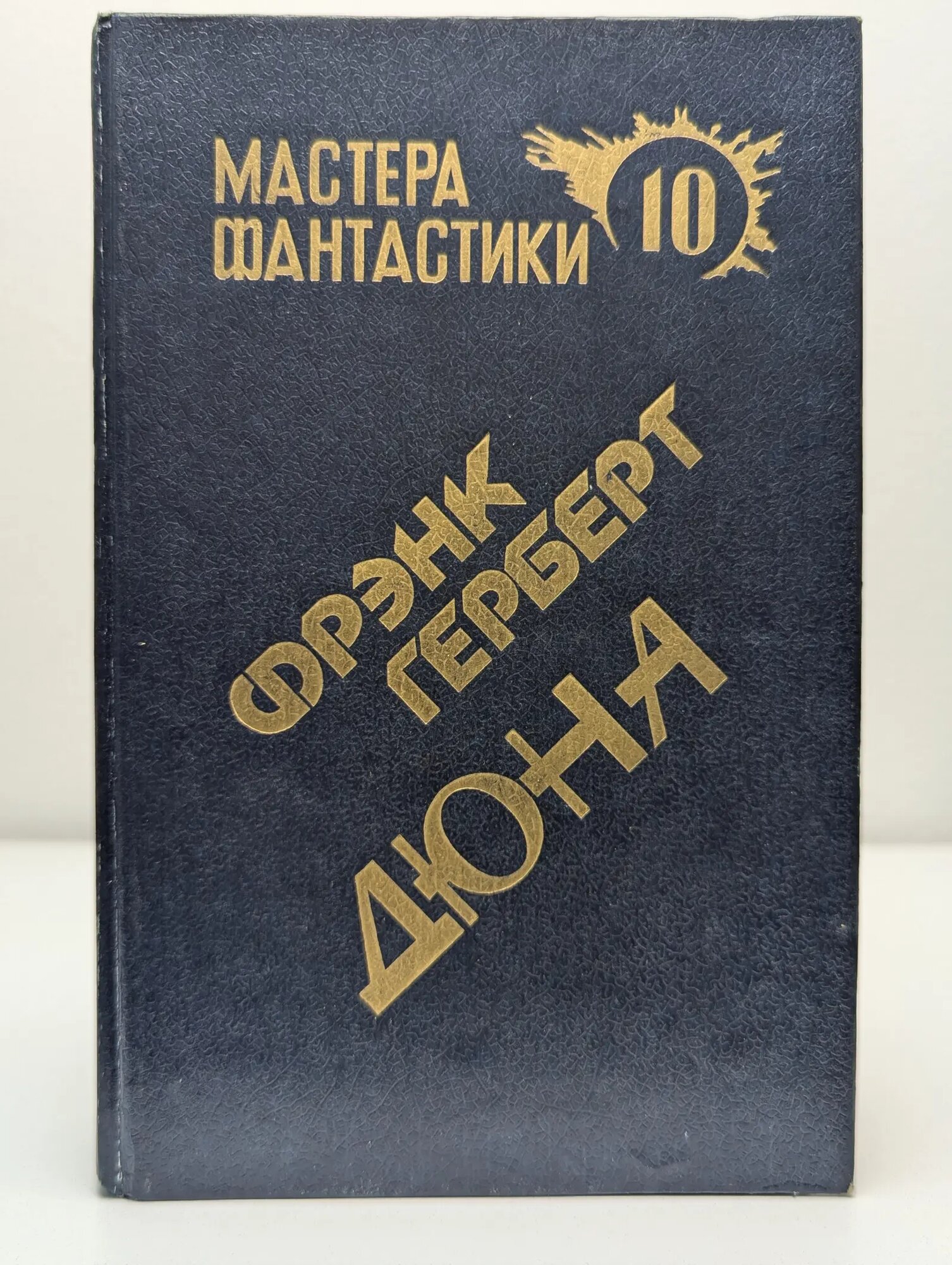Дюна Герберт Фрэнк 1992