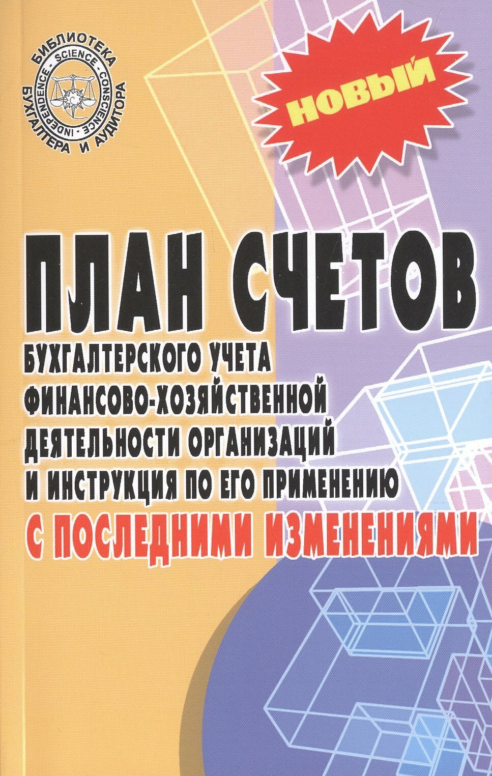 План счетов бухгалтерского учета финансово-хозяйственной