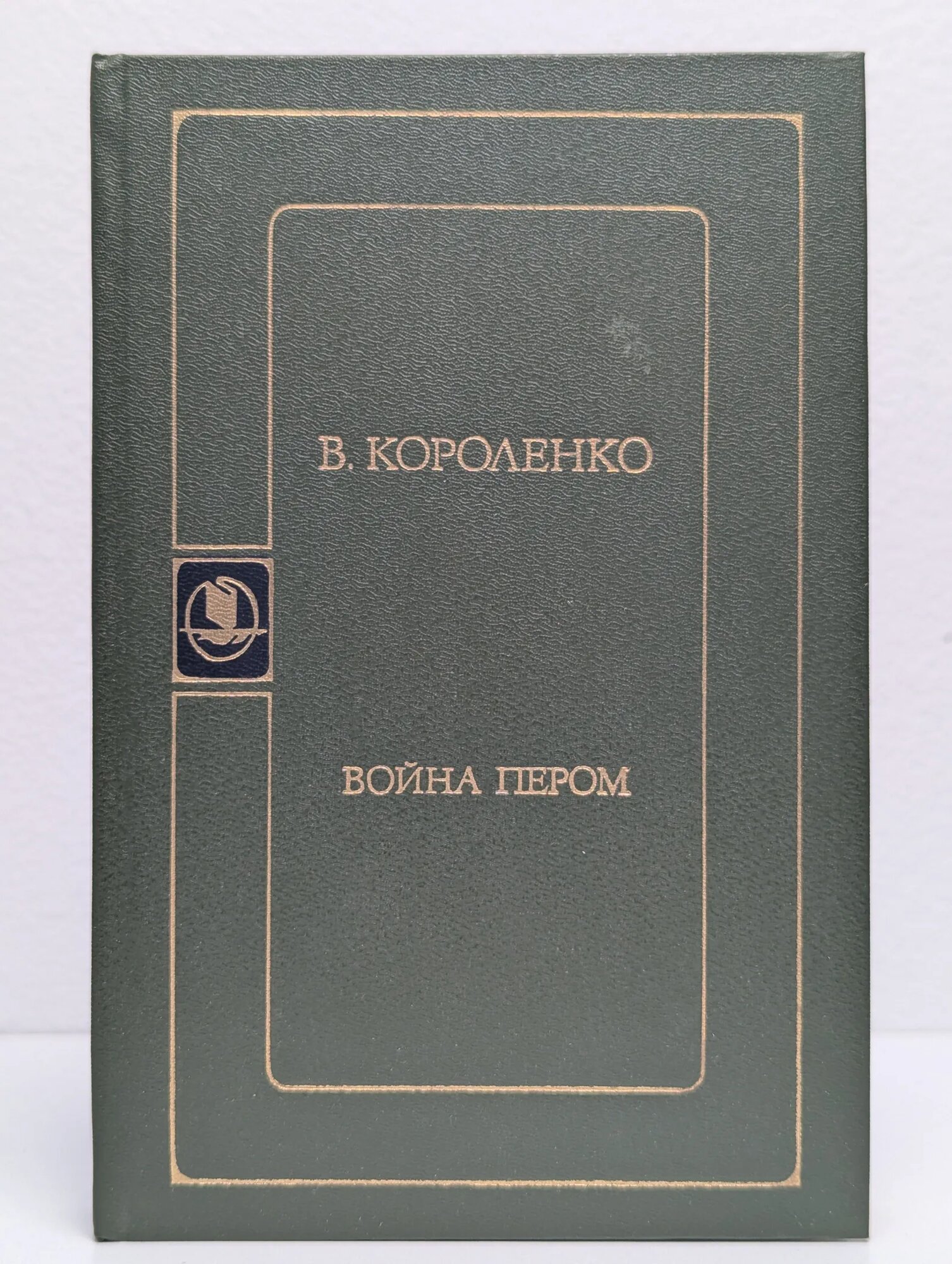 Война пером Короленко Владимир Галактионович 1988