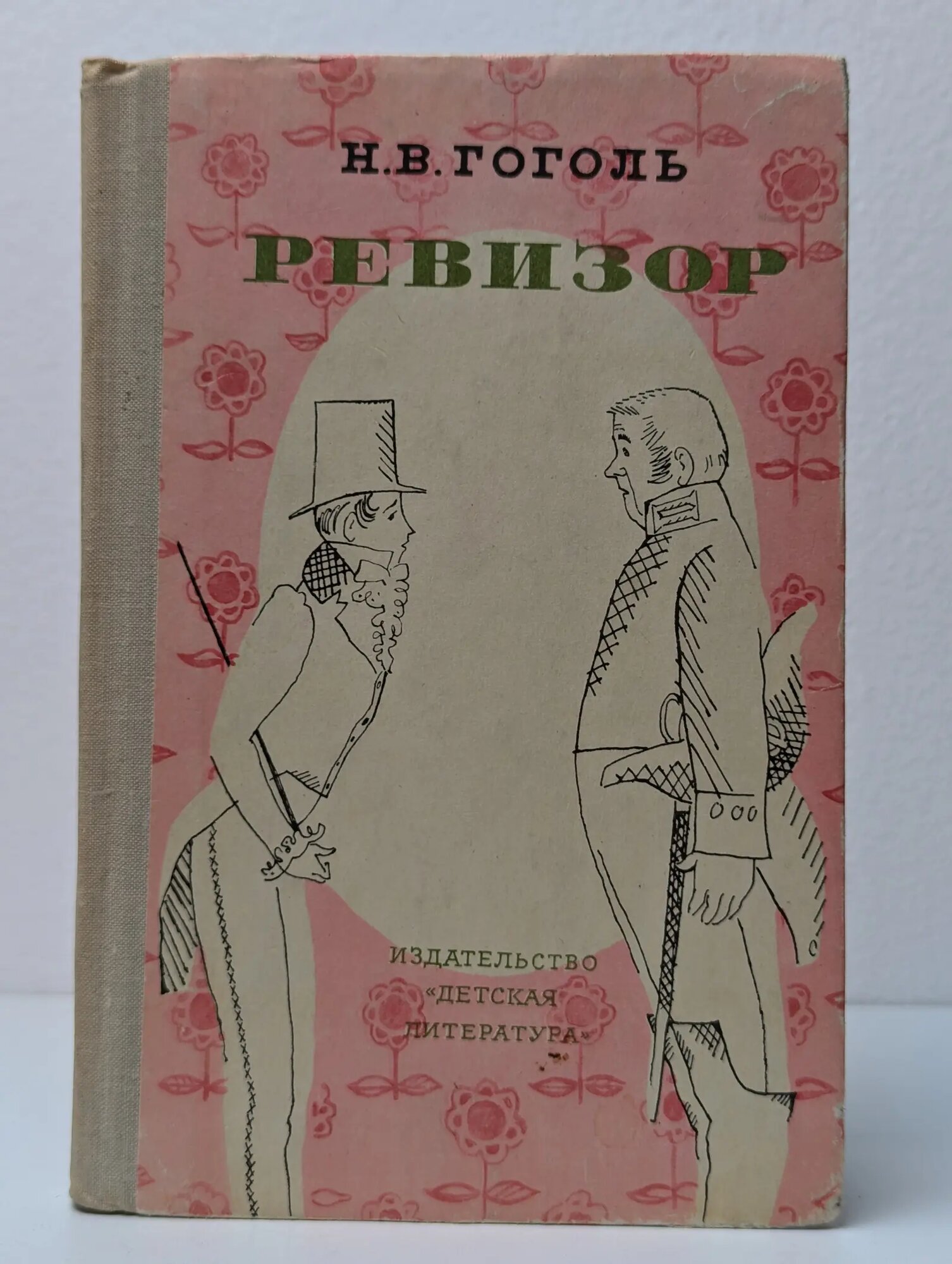 Ревизор Гоголь Николай Васильевич 1970