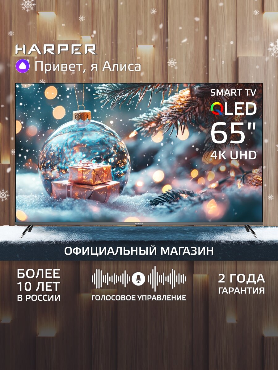 Телевизор 4K Ultra HD с QLED SMART TV / HDR диагональ 65" / Гарантия 2 года , Harper 65Q850TS
