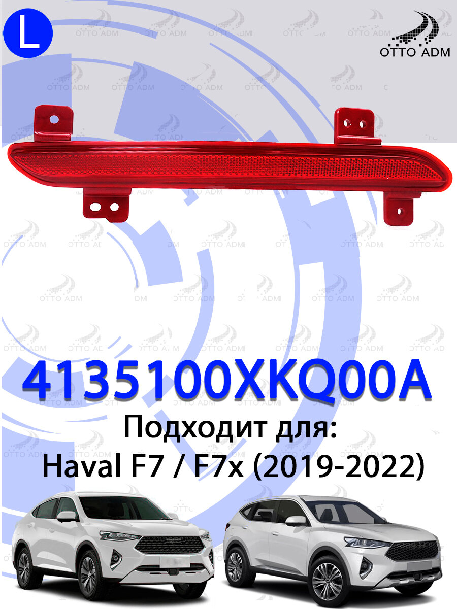 Отражатель в бампер задний левый для Haval F7 F7x 2019-2022, Катафот, отражатель Хавал Ф7 4135100XKQ00A
