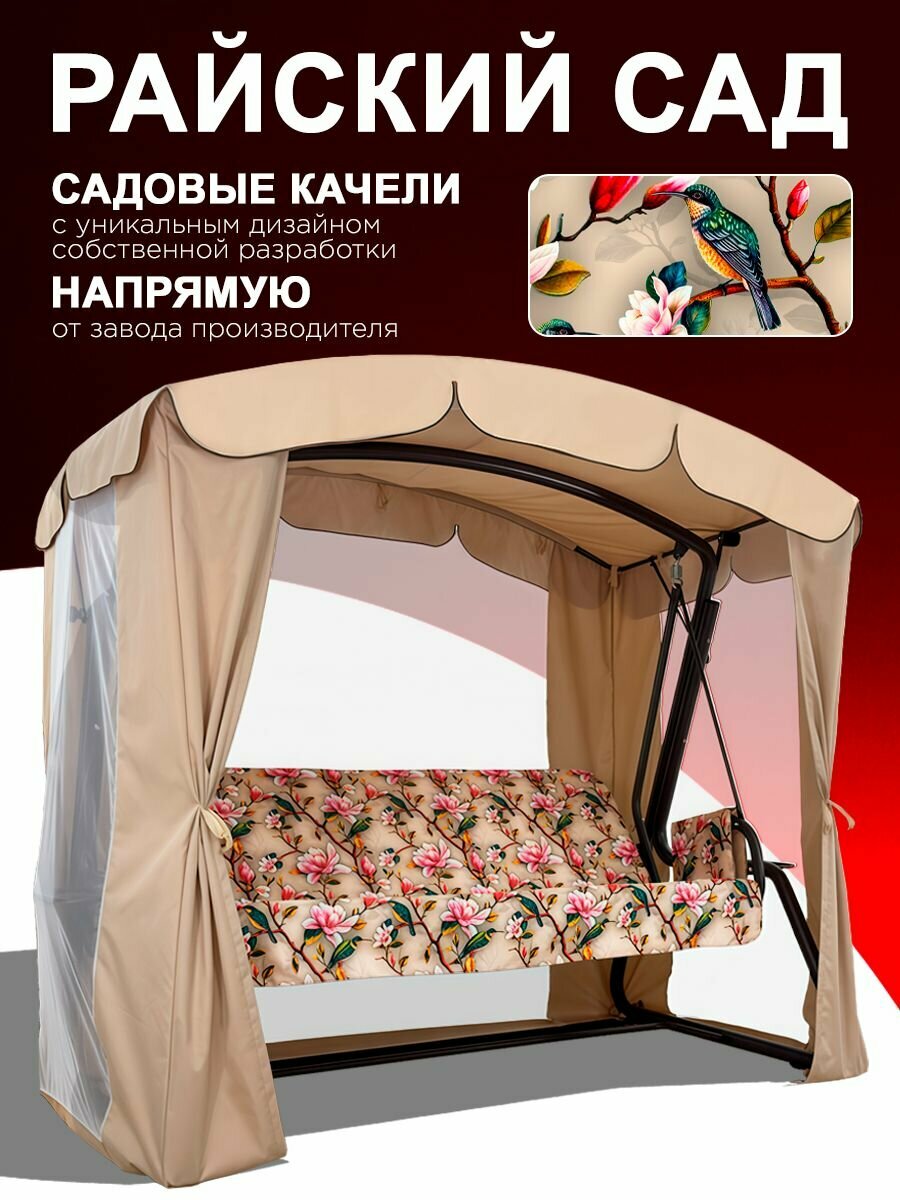 Райский САД бежевый Садовые качели взрослые с тентом подвесные 3х местные, для дома и дачи, с москитной сеткой