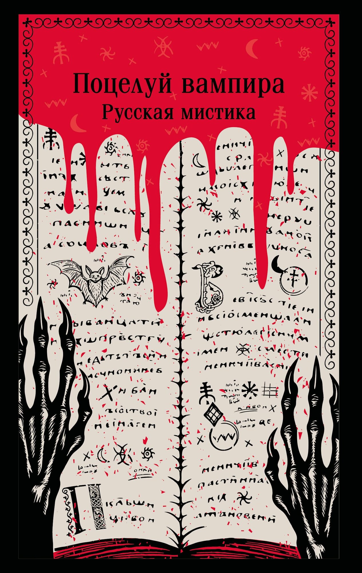 Поцелуй вампира. Русская мистика(Алексей Толстой, Владимир Даль, Надежда Тэффи)