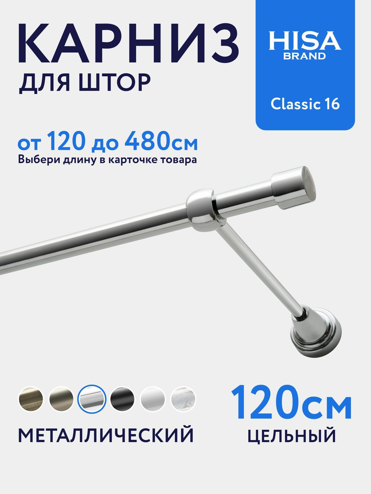 Карниз для штор 120 см (цельный) однорядный без колец настенный металлический / гардина для штор 1 ряд, хром