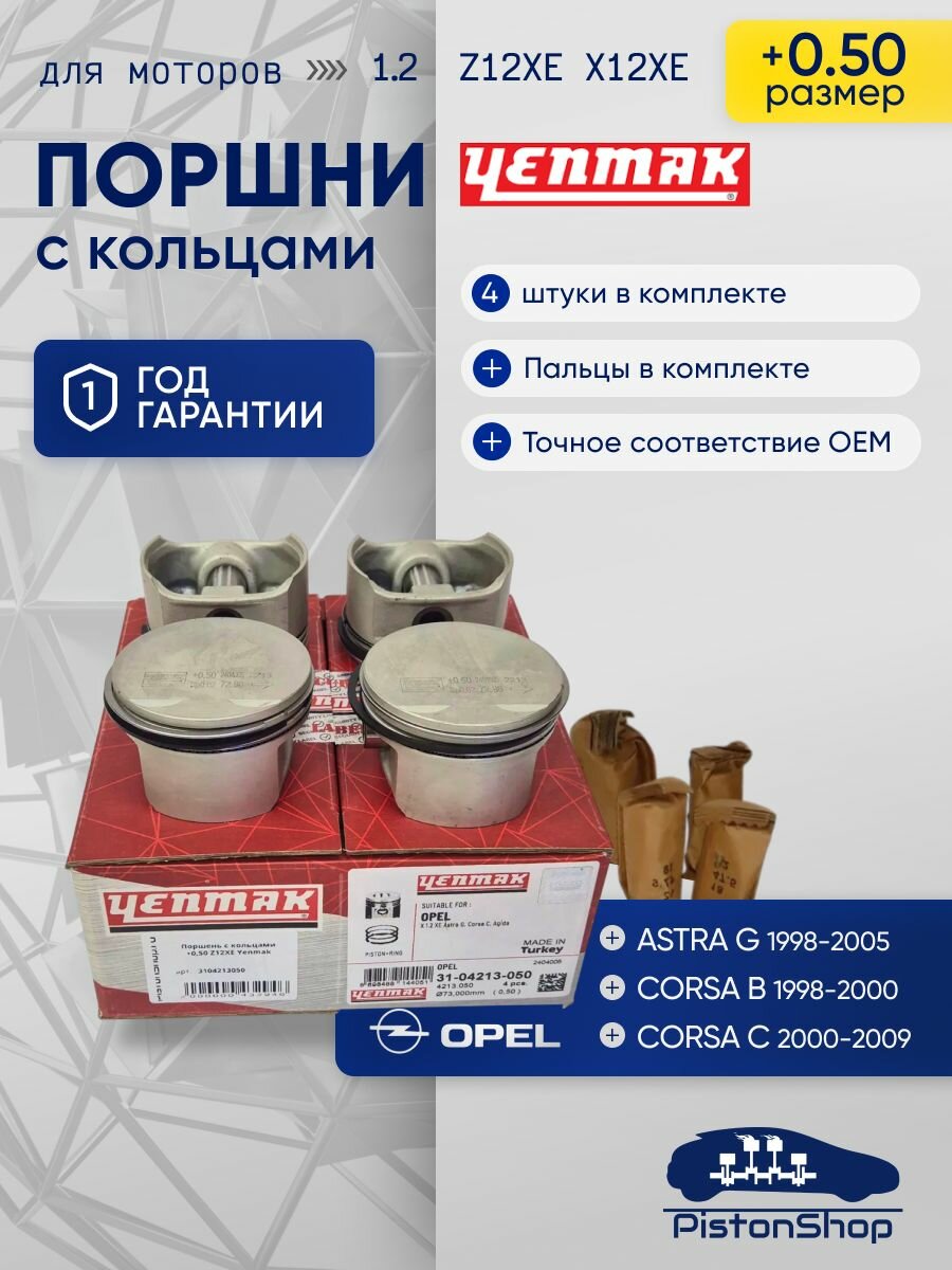Поршни с кольцами +0.50 Z12XE, X12XE Yenmak