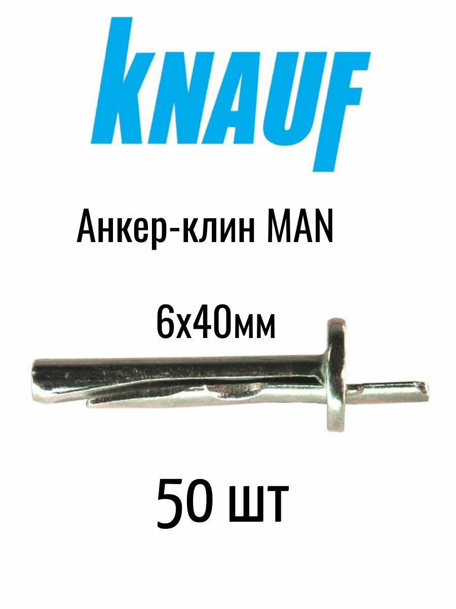 Анкер-клин KNAUF 6х40 мм (50 шт)