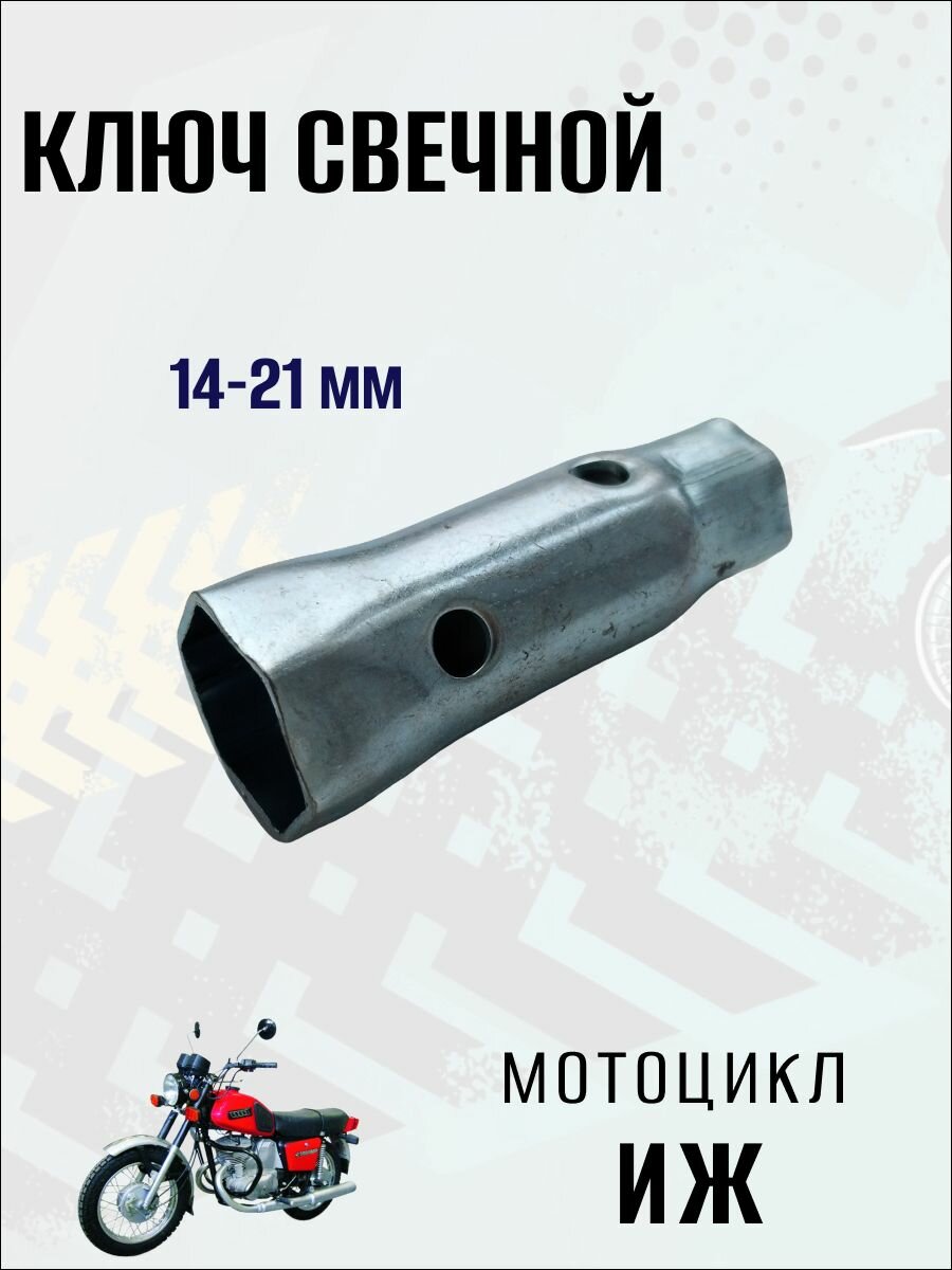 Ключ свечной на мотоцикл Иж, 1 шт