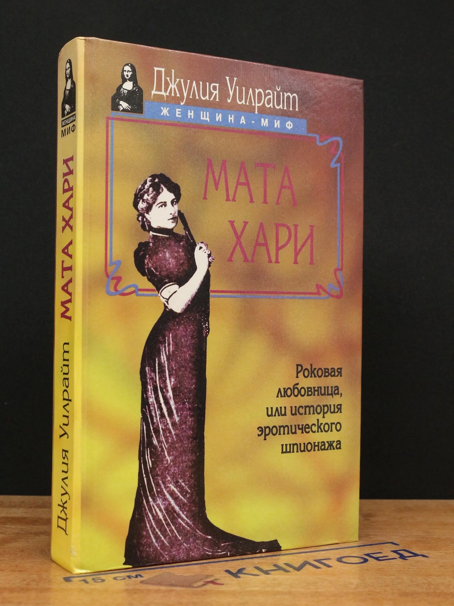 Книга. Мата Хари. Роковая любовница, или история женского шпионажа 1998 (20373946674109)