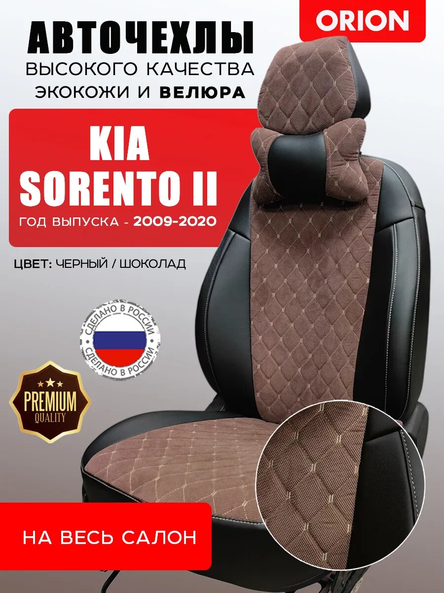 Автомобильные чехлы для Kia Sorento II на весь салон