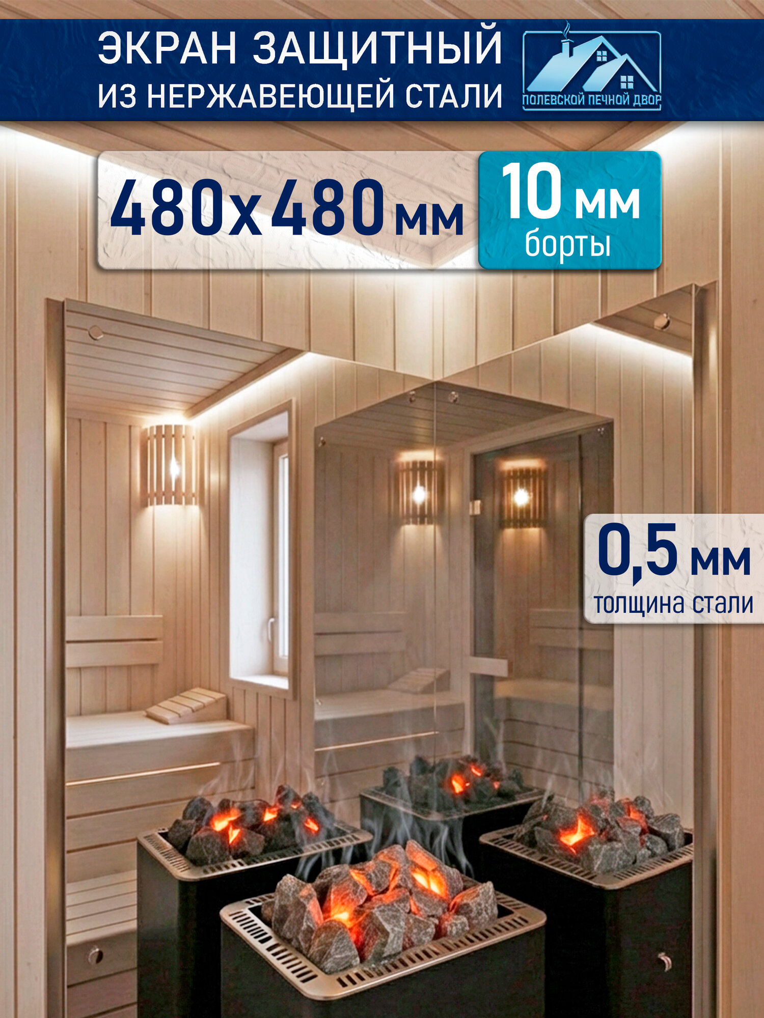Защитный экран для бани из нержавейки 480х480 мм.