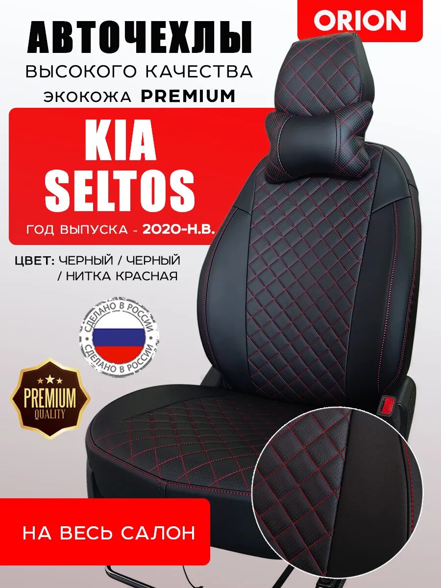 Автомобильные чехлы для Kia Seltos на весь салон