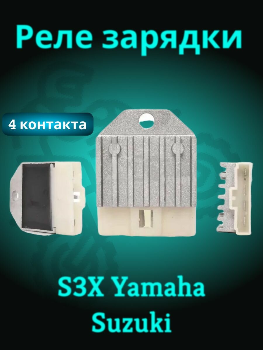 Реле зарядки на скутер мотоцикл S3X Yamaha Suzuki "B-CYCLE"