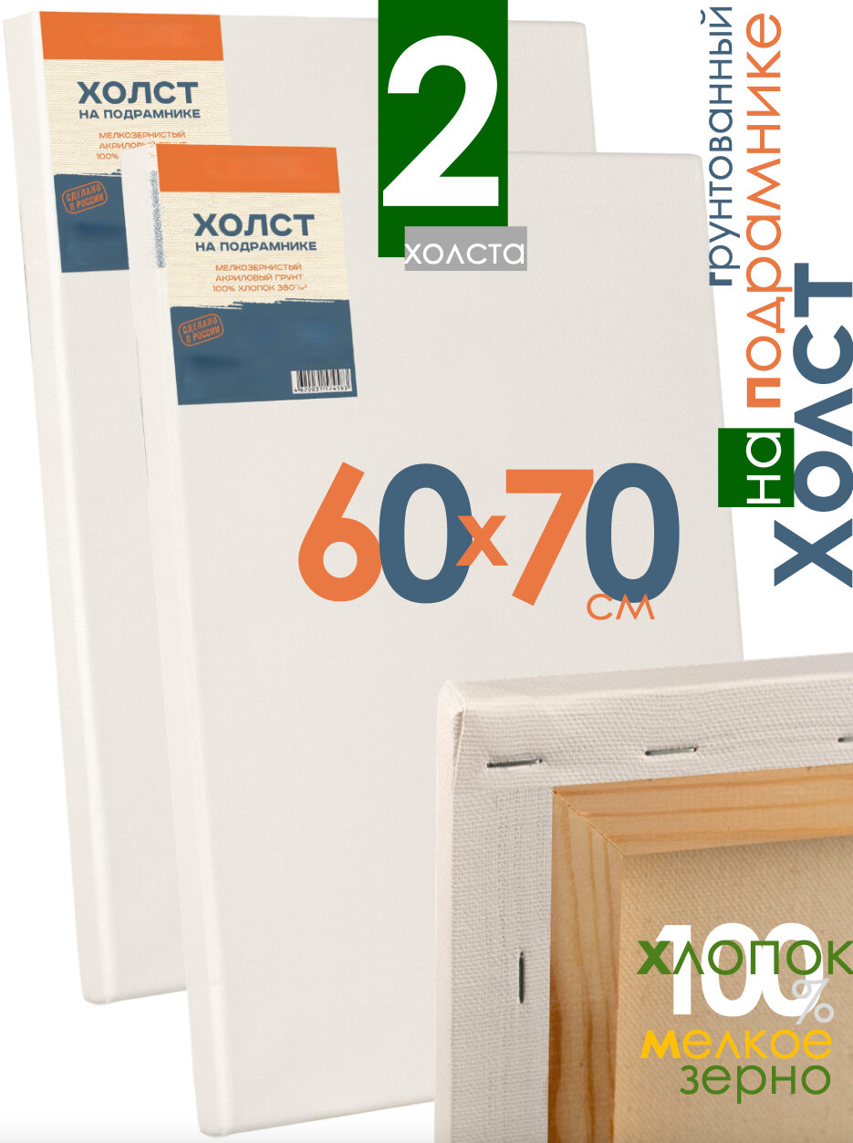 Холст на подрамнике 60х70 см, Комплект 2 шт, хлопок Пинакс, мелкозернистый, 380 гр/м2, артикул SF-ХПХ6070-02