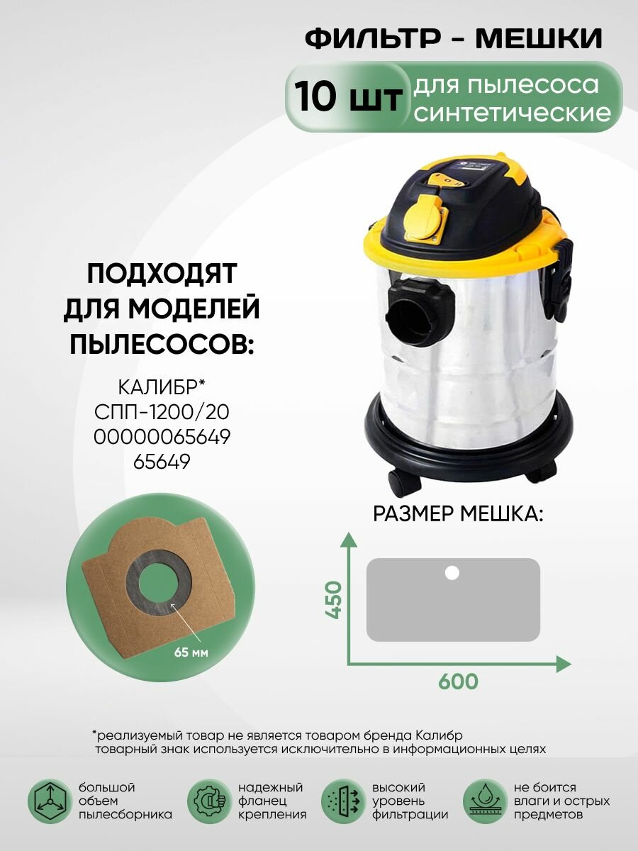Сменные мешки для пылесоса профессиональные для Калибр СПП-1200/20, 00000065649, 65649, 10 шт.