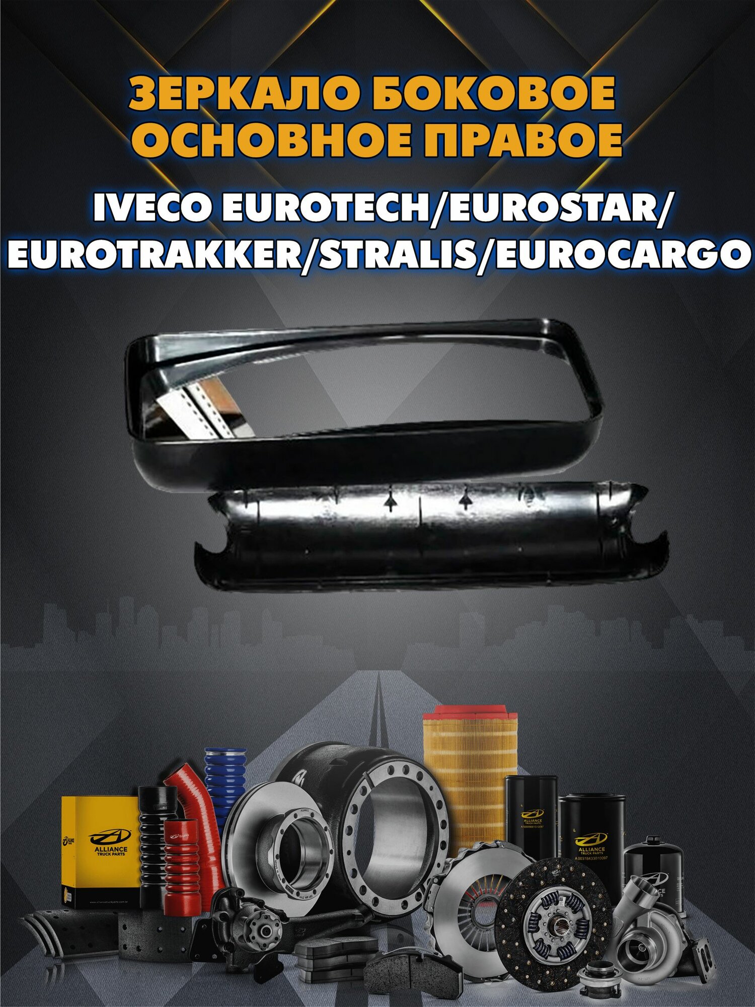 Зеркало боковое основное правое с обогревом и эл. регулировкой Iveco EuroTech/EuroStar/EuroTrakker/Stralis/EuroCargo