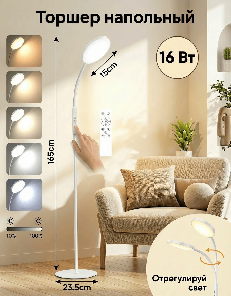Напольный светильник 16 Вт LED 3000K 4500K 6500K 10 уровней регулируемой яркости