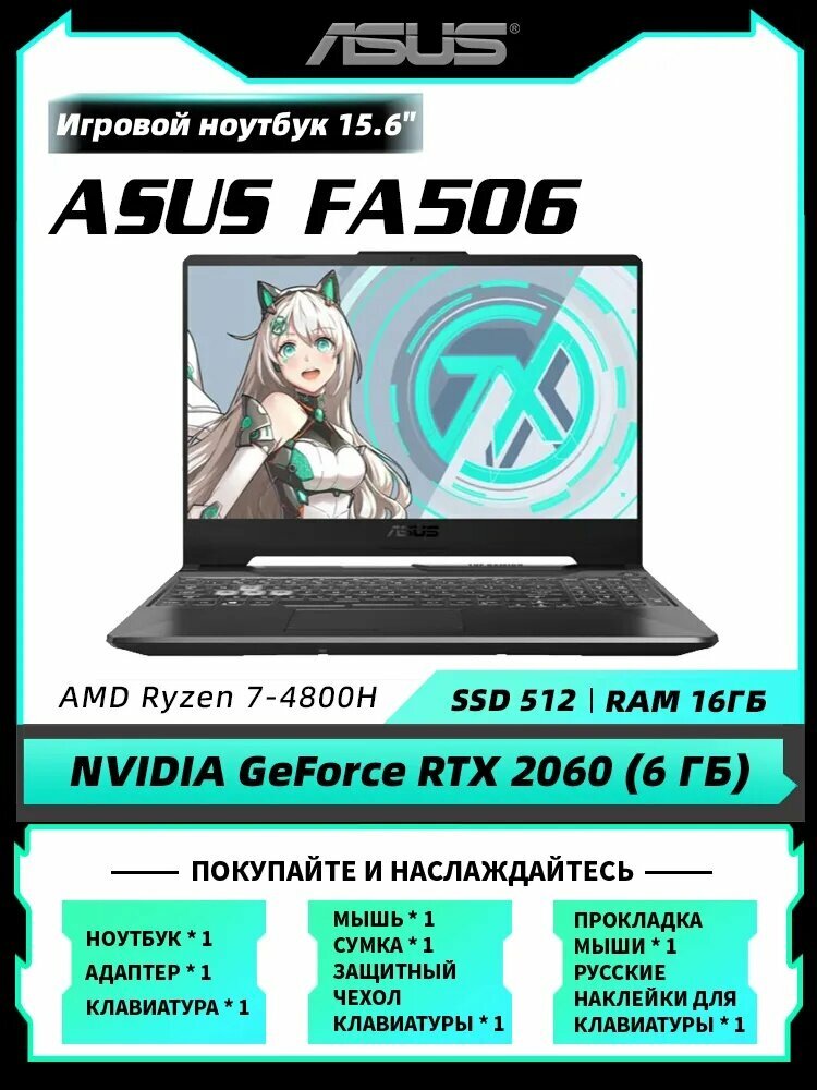 ASUS ASUS FA506 Игровой ноутбук 15.6", AMD Ryzen 7 4800H, RAM 16 ГБ, SSD 512 ГБ, NVIDIA GeForce RTX 2060 (6 Гб), Windows Pro, Английская раскладка
