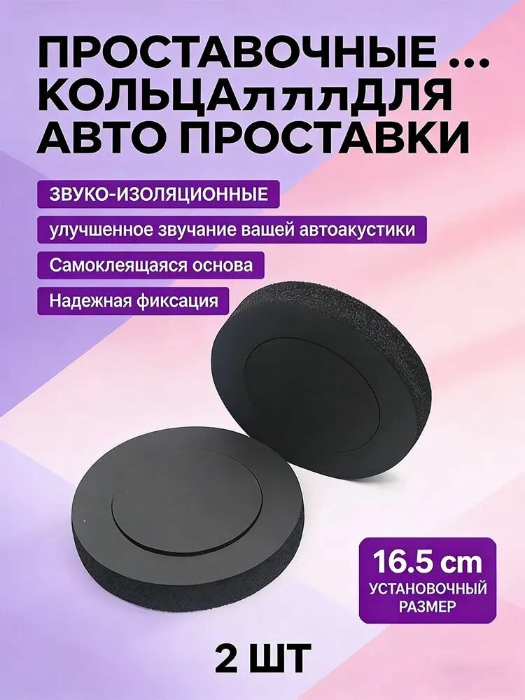 Кольца проставочные, 16.5 см (6.5 дюйм.)
