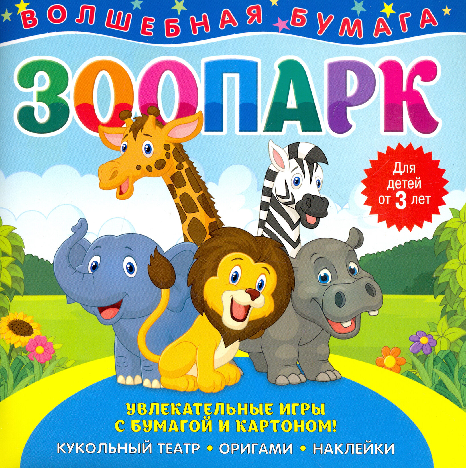 Волшебная бумага. Зоопарк