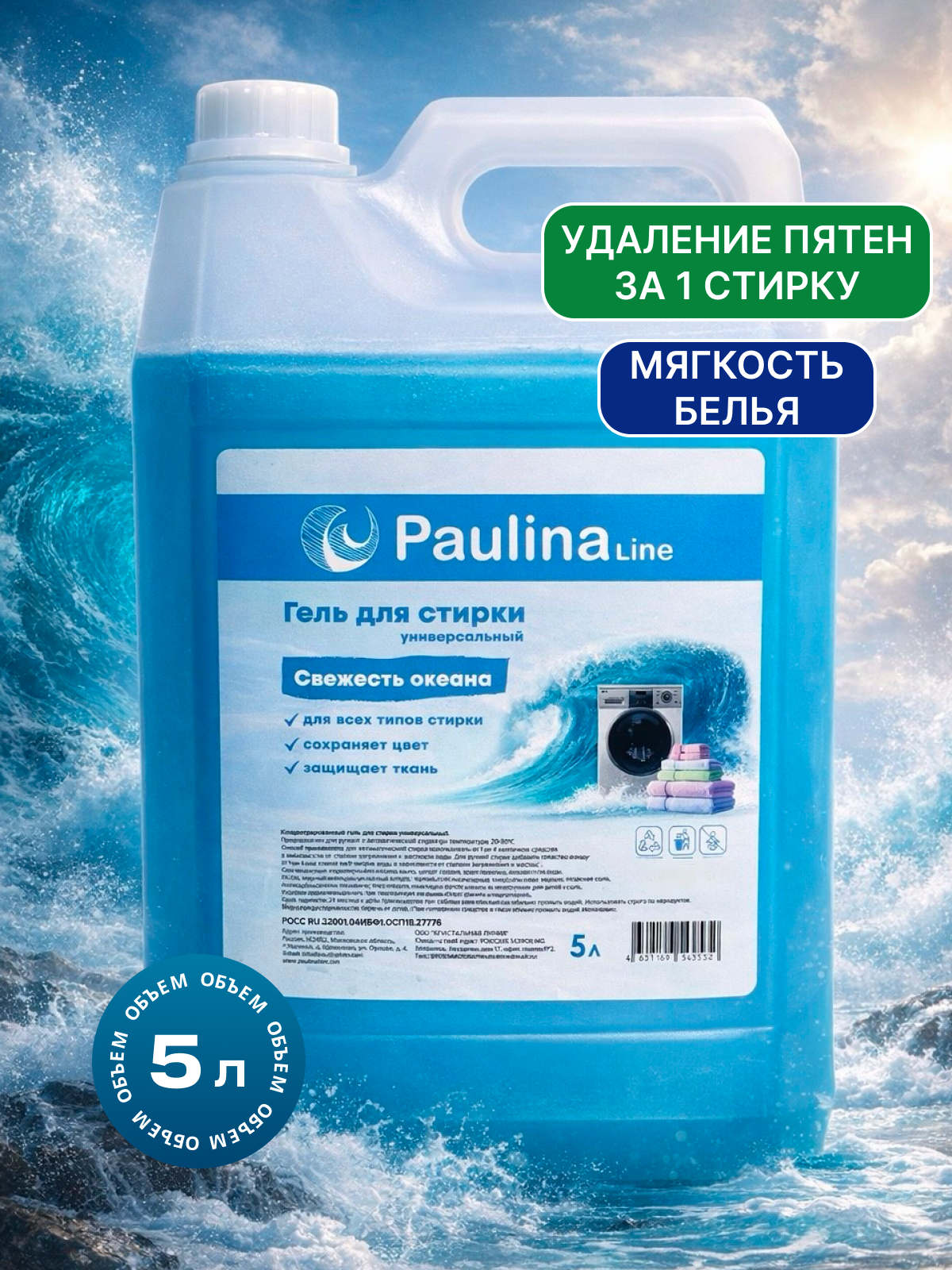 Гель для стирки универсальный свежесть океана/жидкий порошок / гель порошок для одежды 5 литров