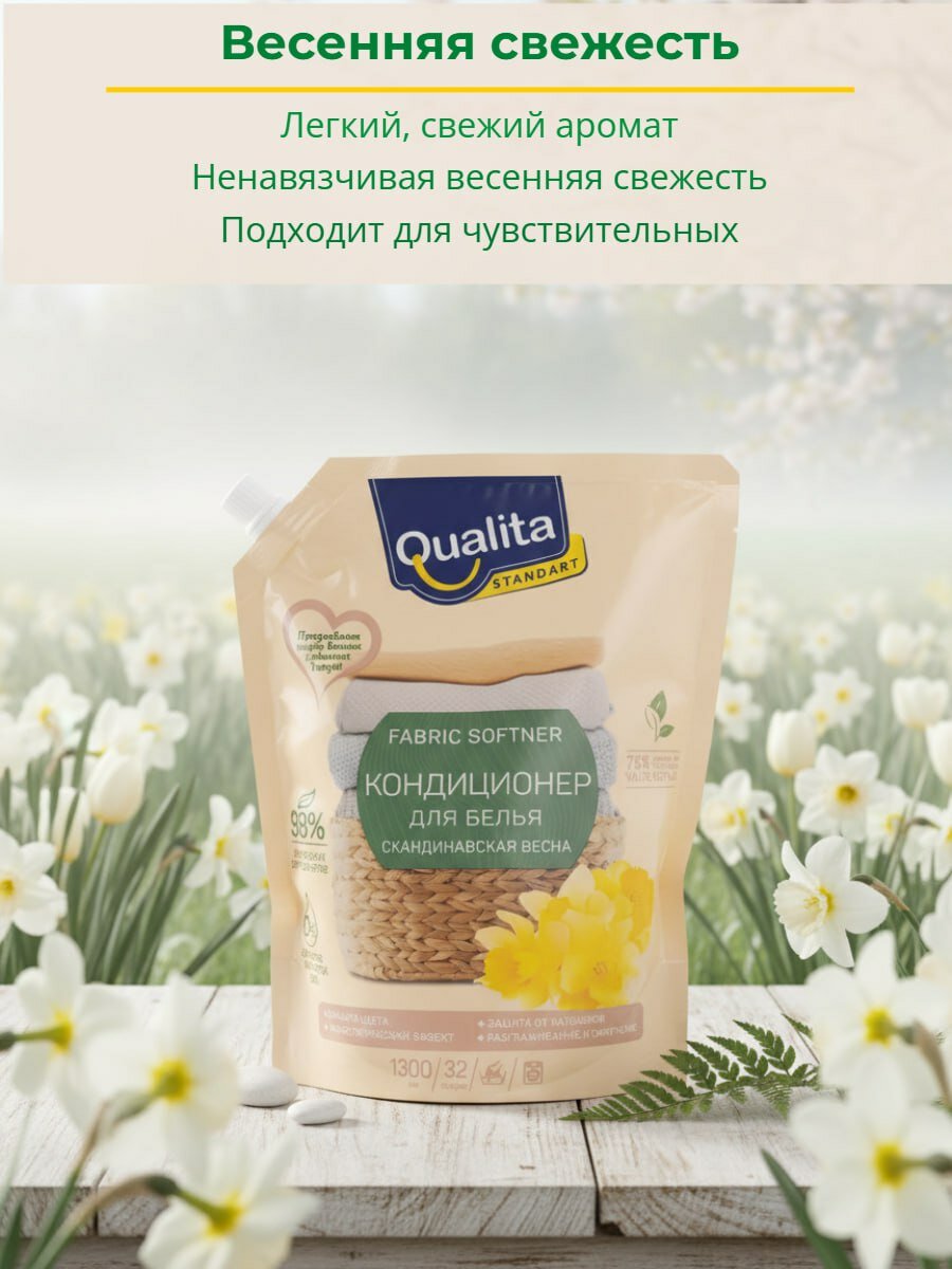 Кондиционер для белья airхимия Qualita STANDART Скандинавская весна, 1,3 л