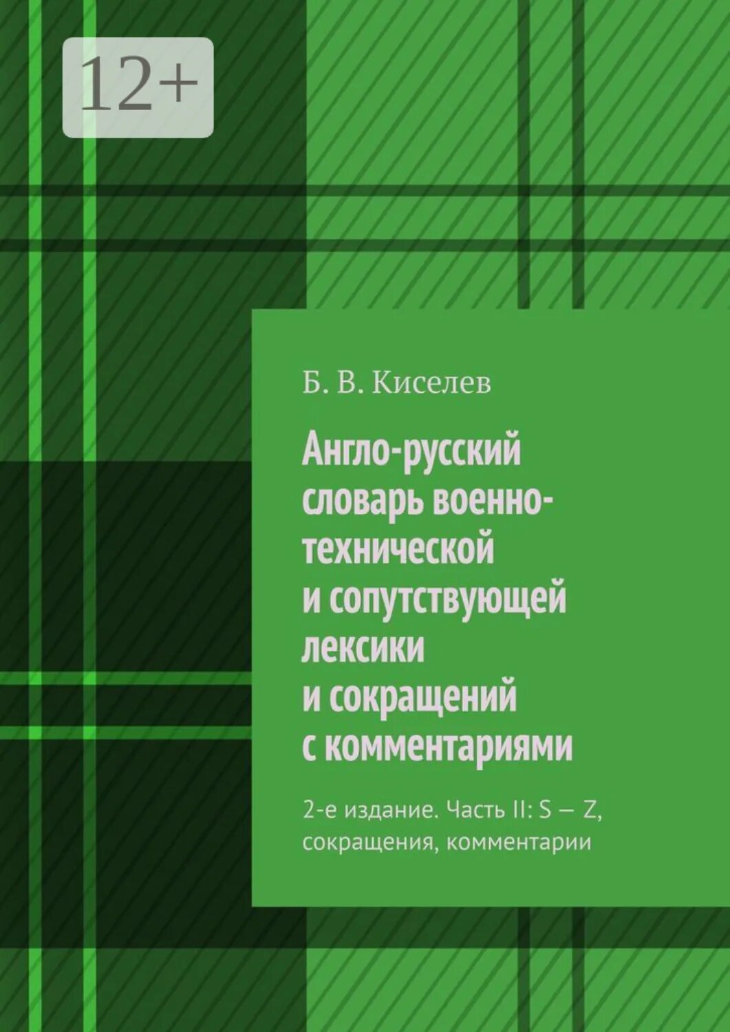 Англо-русский словарь военно-технической и сопутствующей лексики и сокращений с комментариями. 2-е издание. Часть II: S – Z, сокращения, комментарии [Цифровая книга]