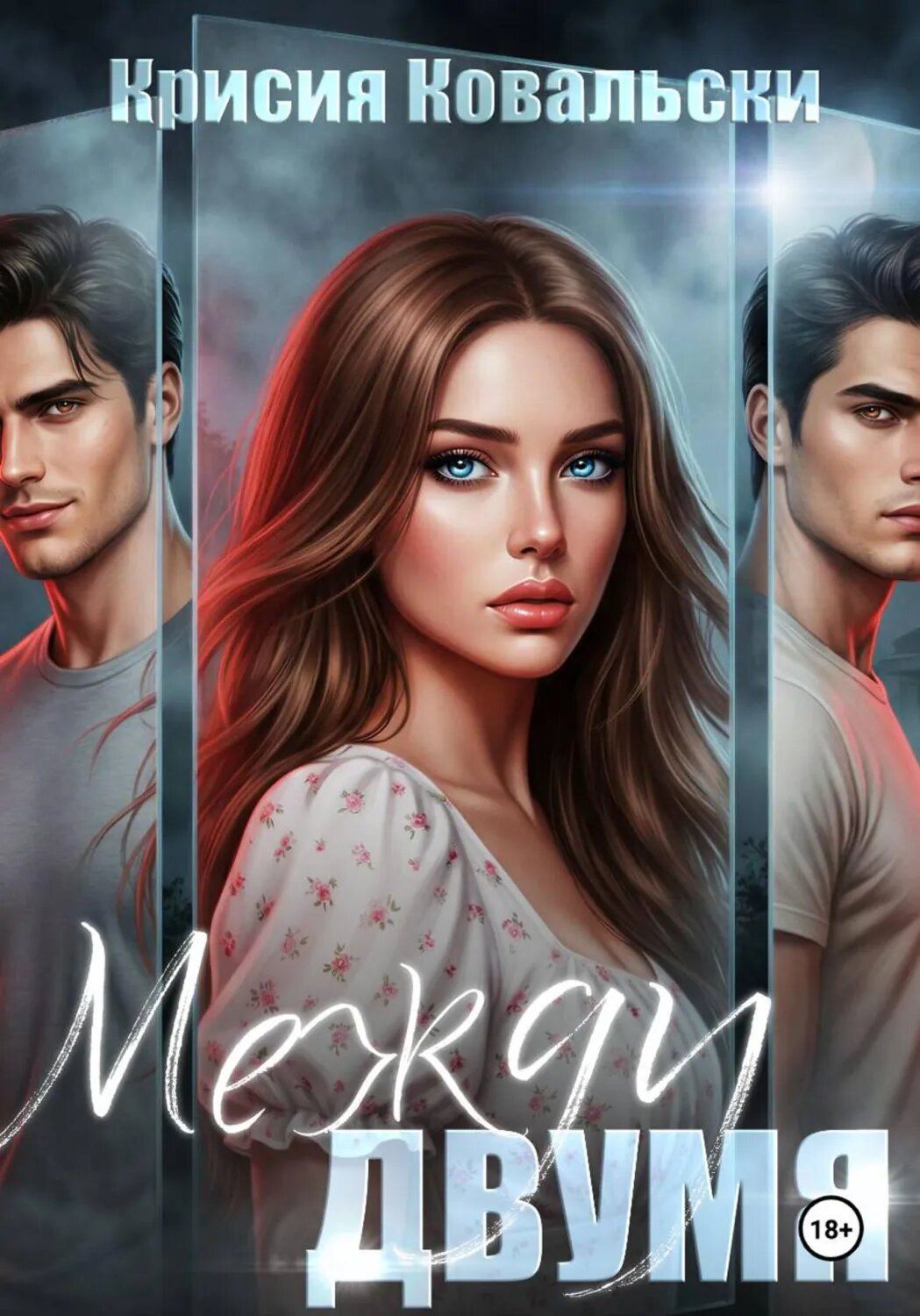 Между двумя [Цифровая книга]