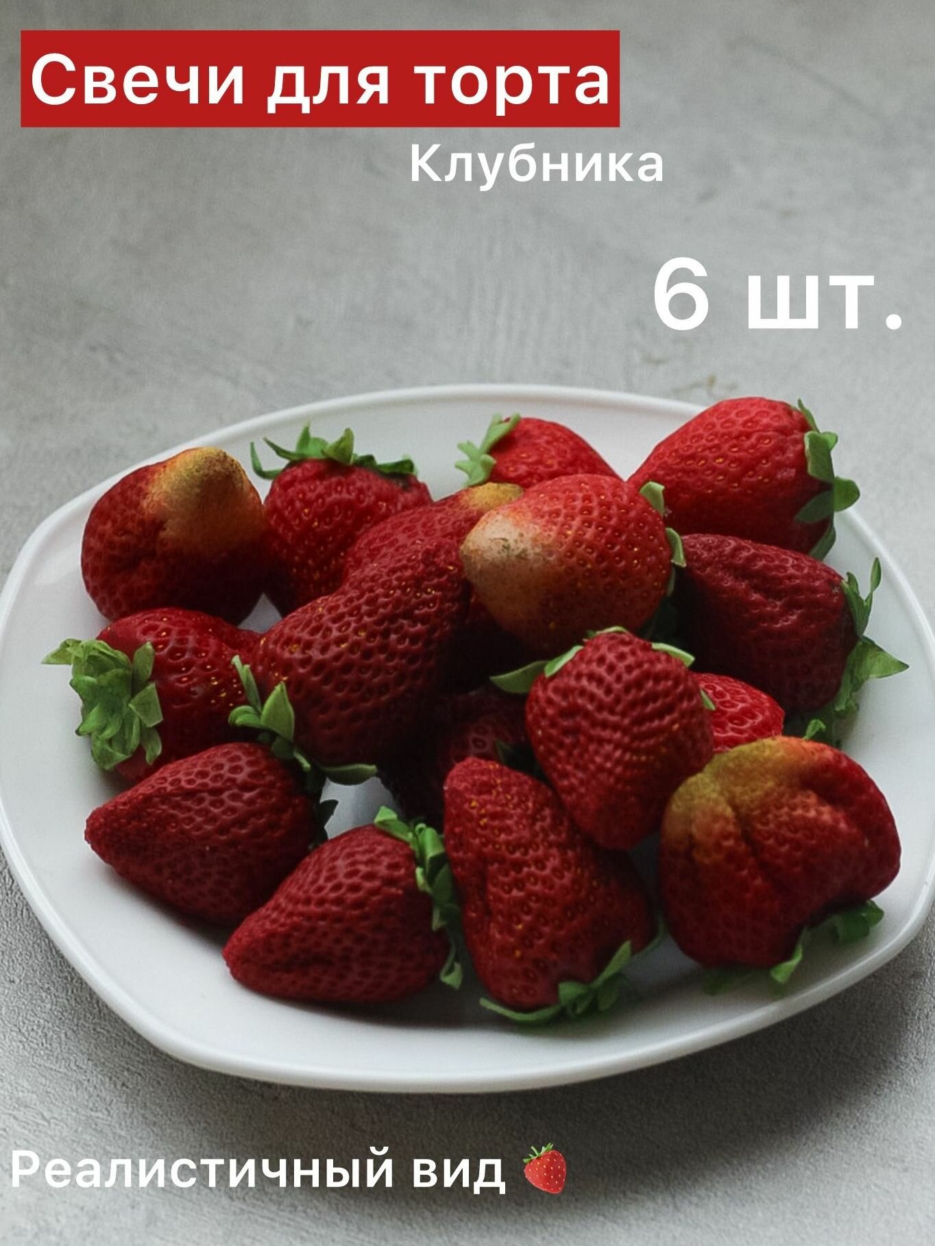 Свечи для торта/свечи клубника