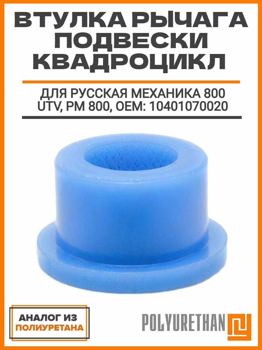 Втулка рычага подвески Квадроцикл PM 800 UTV, PM 800, ОЕМ Русская Механика: 10401070020, аналог
