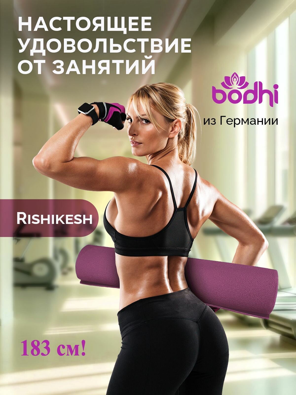 Коврик для йоги фитнеса AZEN Rishikesh Ришикеш Сиреневый 183 х 60 х 0,45 см, прочный и нескользящий из Германии, Bodhi Бодхи