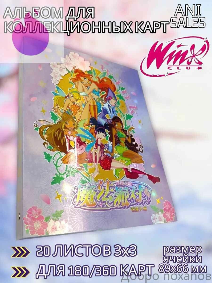 Альбом для карточек Винкс Winx Биндер