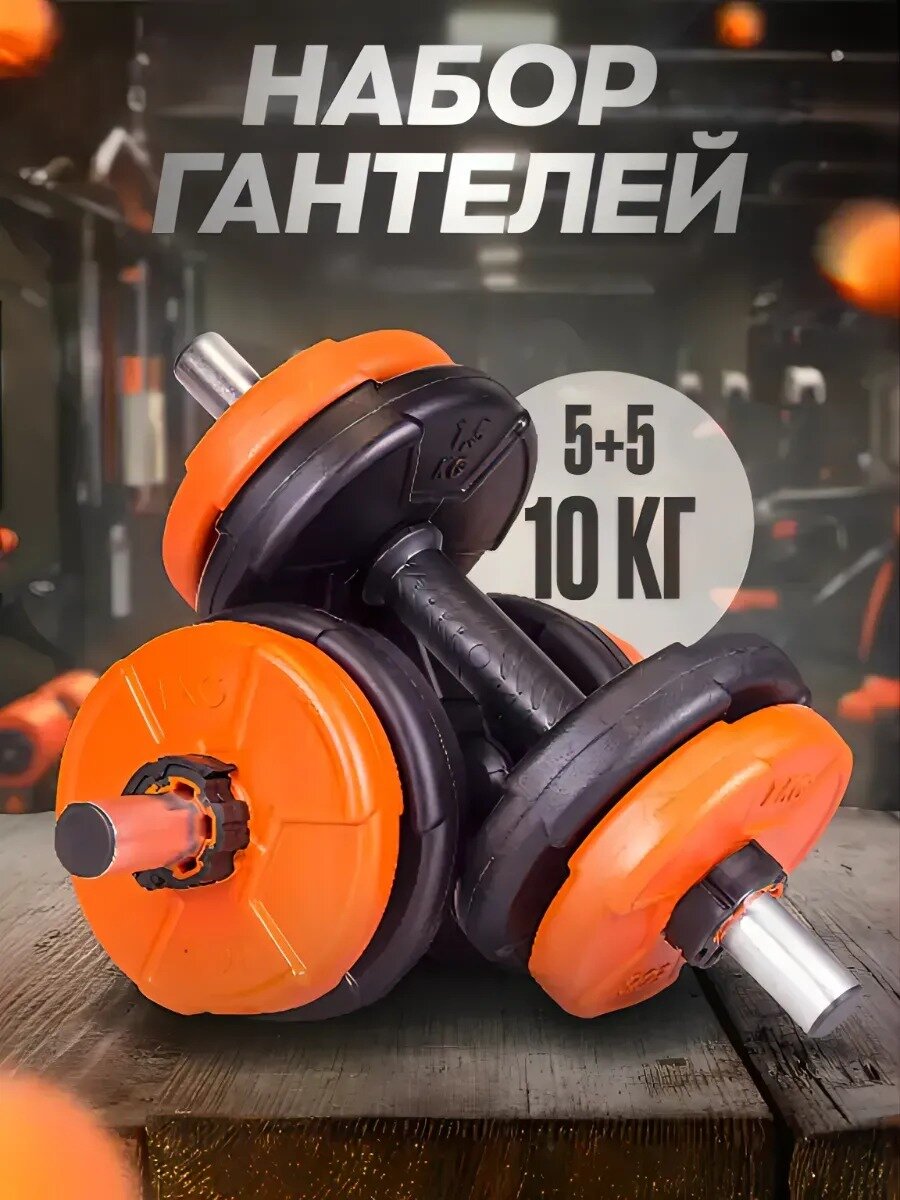 Гантели регулируемые, разборные трансформер 10 кг, набор 2 шт по 5 кг, Турция