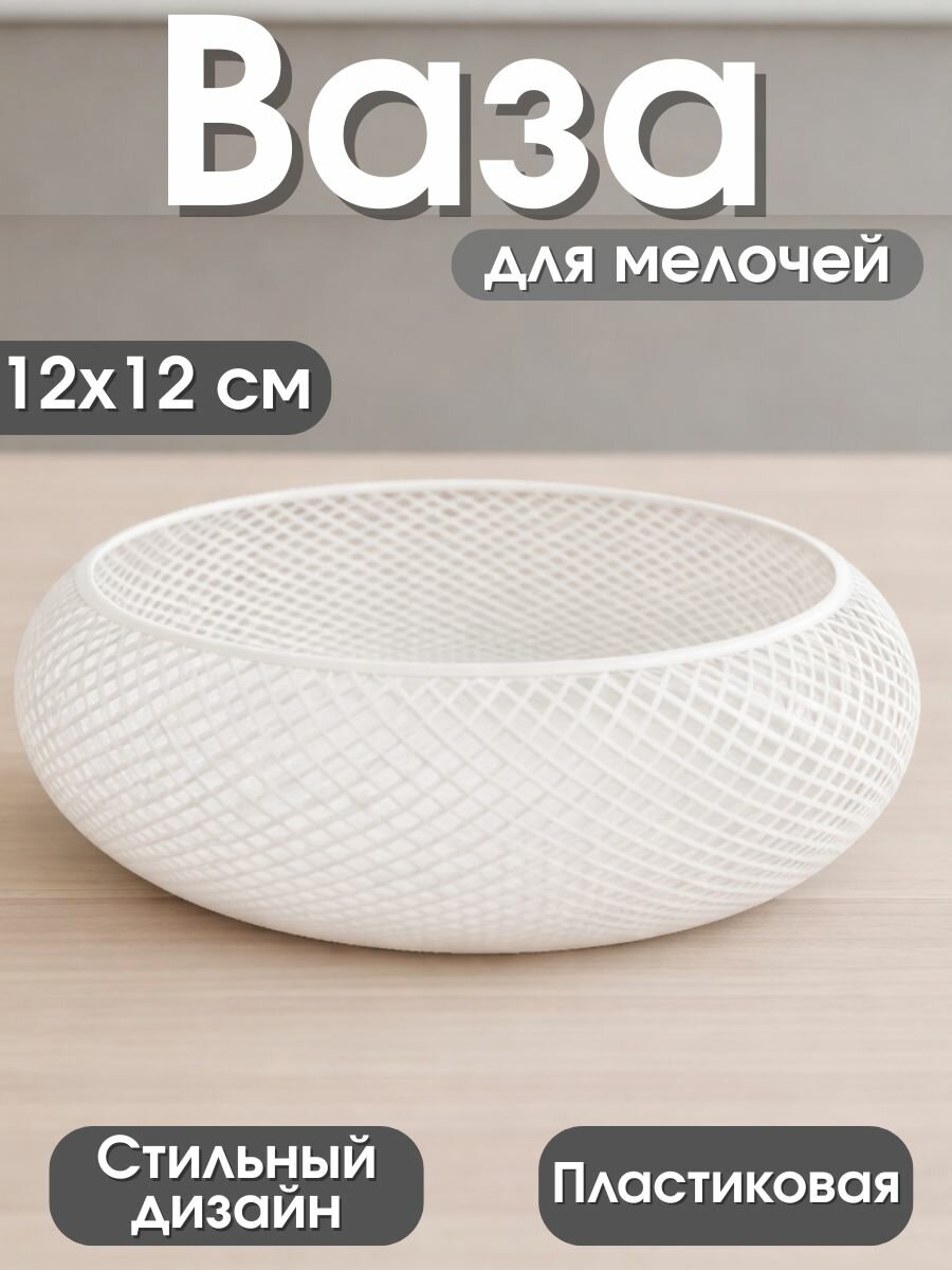 Ваза сетка для мелочей / конфет, настольная 12*12 см