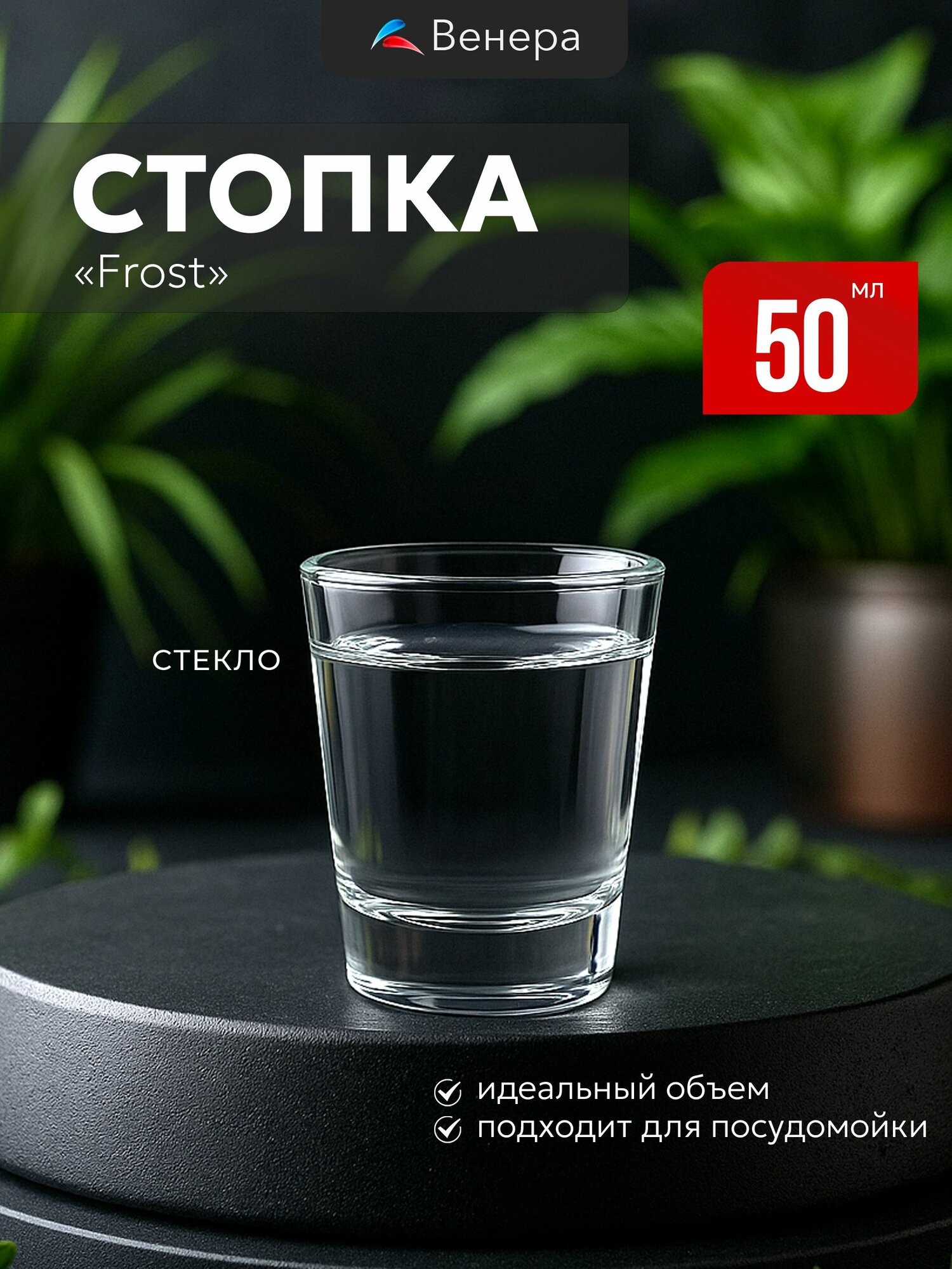 Стопка для водки Frost , 50 мл Венера
