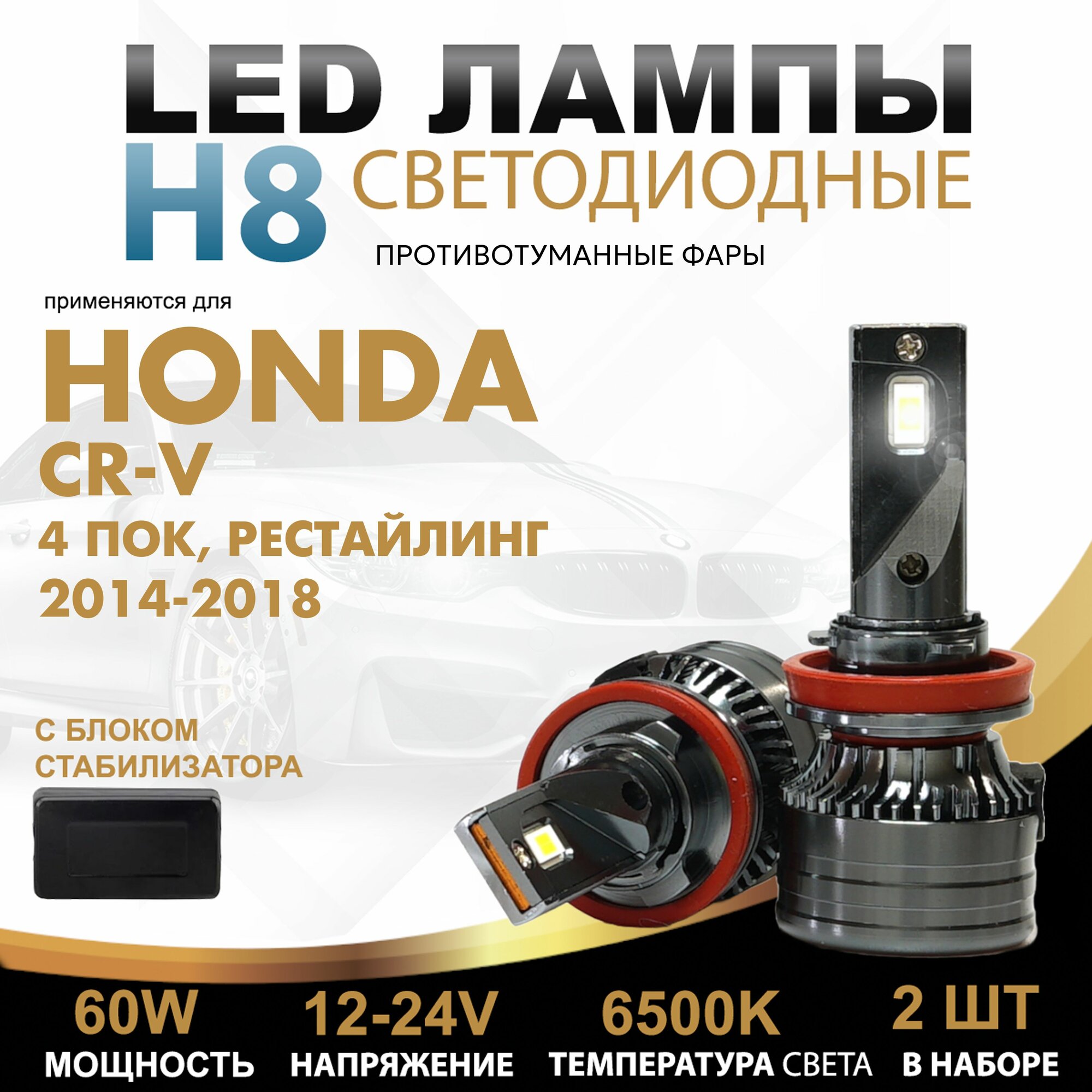 Светодиодные лампы H8 LED лампы для Honda, CR-V, 4 пок, рестайлинг 2014-2018г (Противотуманные фары) комплект лед 2 шт 6500K