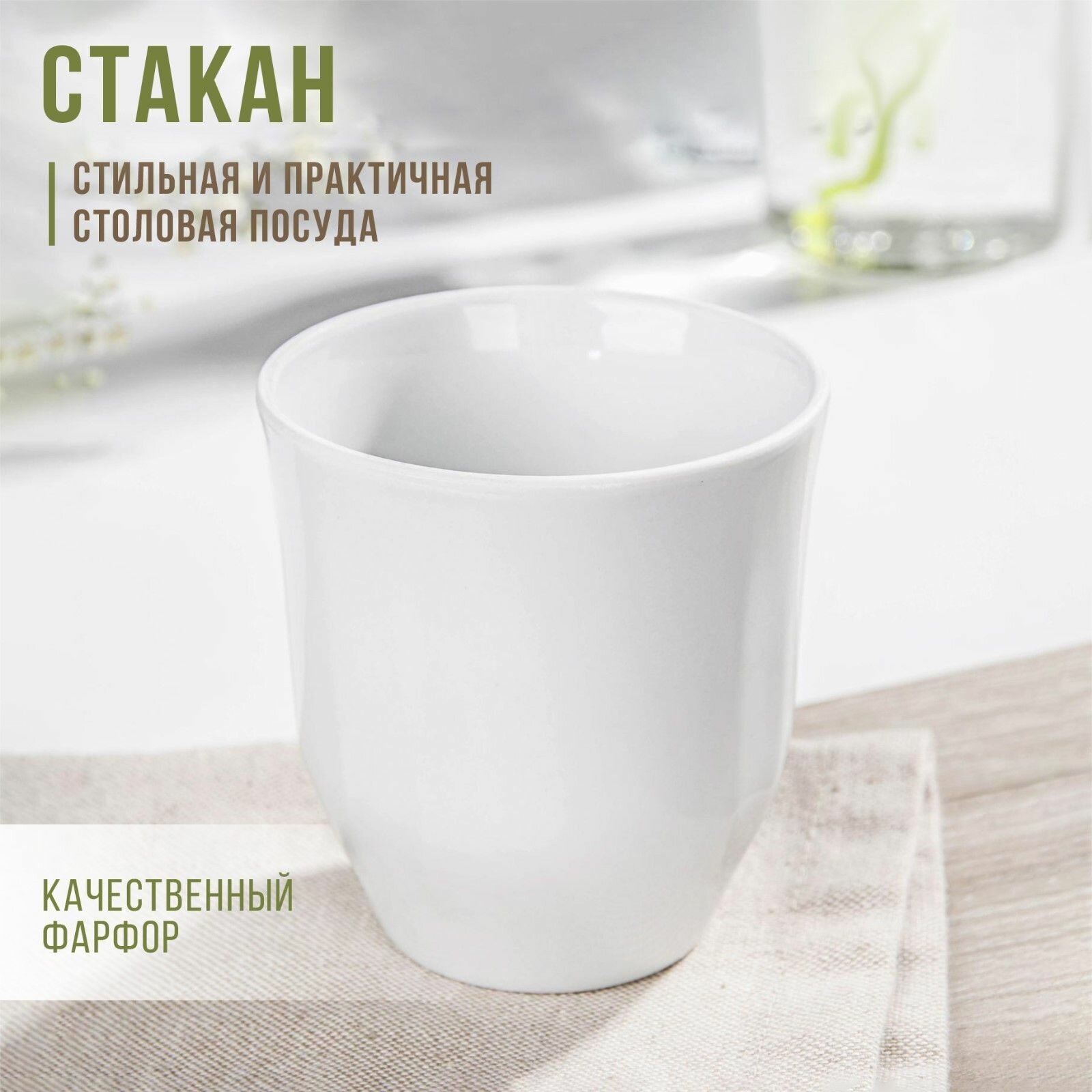 Стакан фарфоровый Бельё , 250 мл, d 8,2 см, для воды и сока подарочный