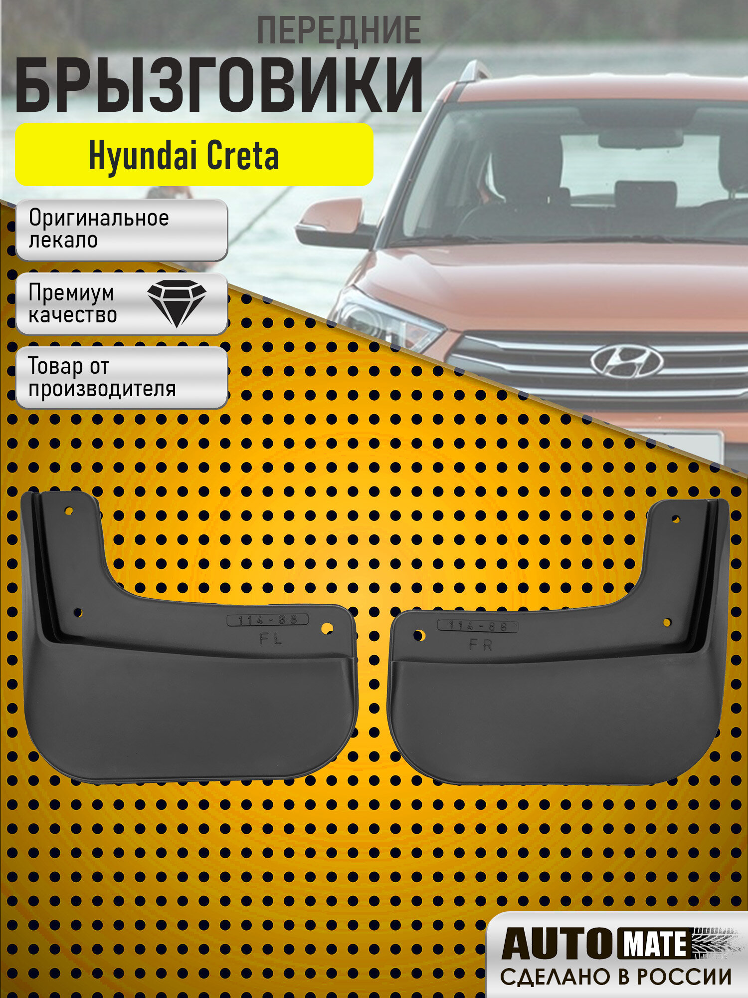 Брызговики AUTOMATE, передние, для Hyundai Creta 2016-2020, комплект 2 шт
