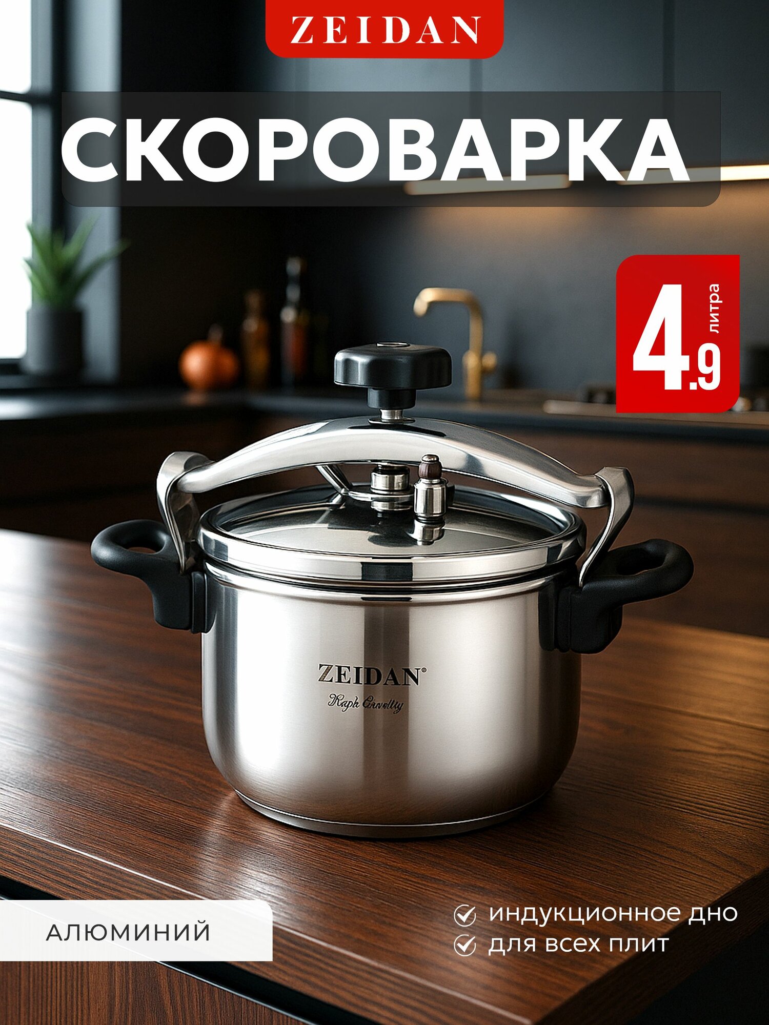 Скороварка 4,9 л из алюминия Zeidan 22 см для газовой электрической и индукционной плиты